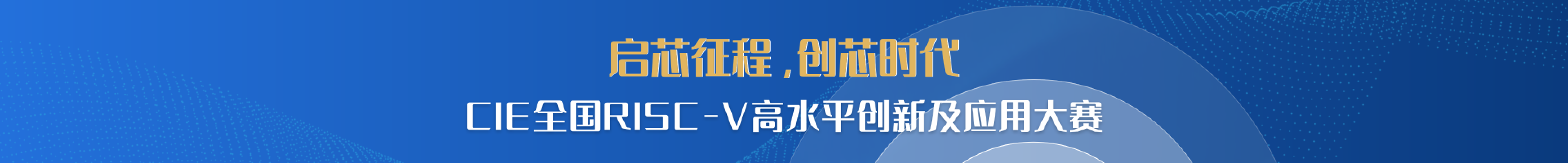 CIE全国RISC-V高水平创新及应用大赛