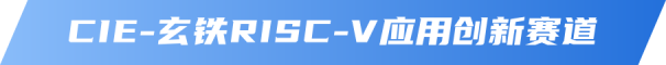 CIE全国RISC-V高水平创新及应用大赛