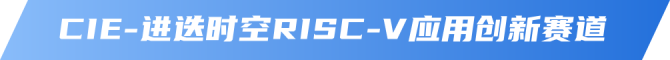 CIE全国RISC-V高水平创新及应用大赛