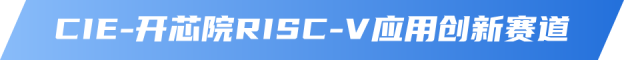 CIE全国RISC-V高水平创新及应用大赛