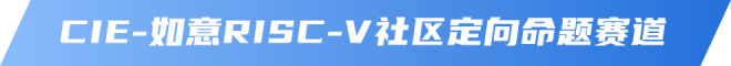 CIE全国RISC-V高水平创新及应用大赛