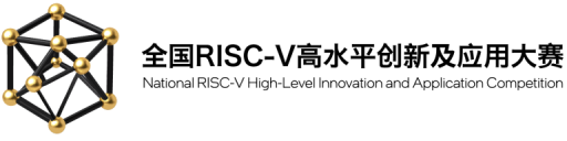 CIE全国RISC-V高水平创新及应用大赛